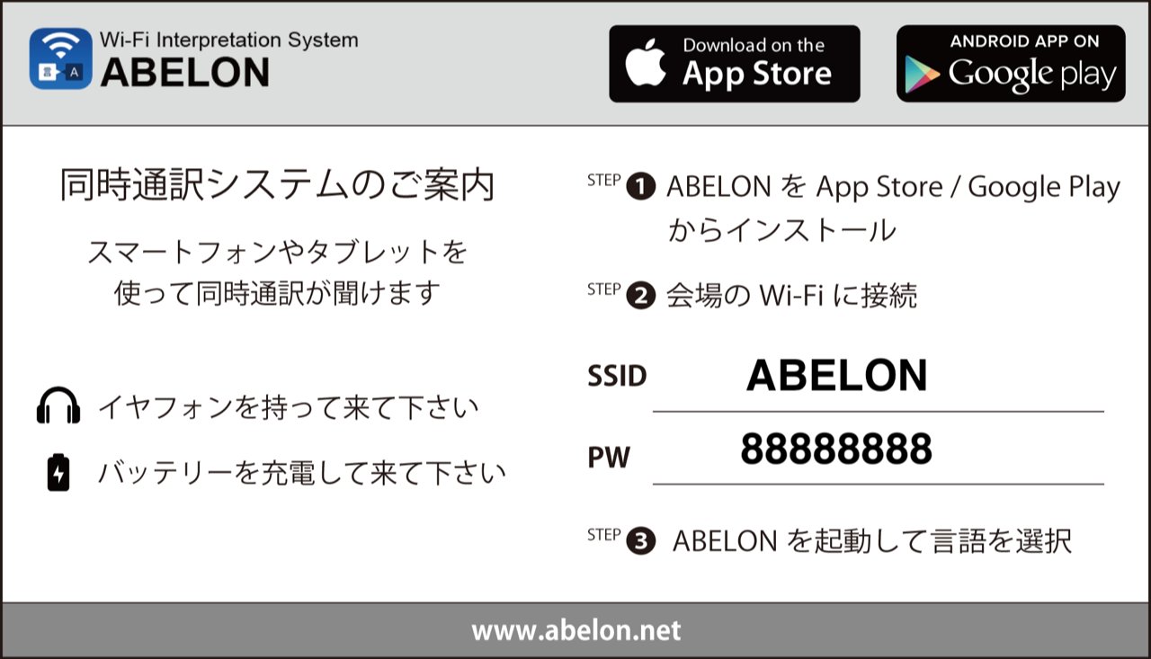 同時通訳アプリのインストールお願い [Install ABELON app on your smartphone or tablet for ...